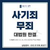판례 소개 사기 무죄 대법원 판례 소개2021도7942 형사전문변호사 네이버 블로그